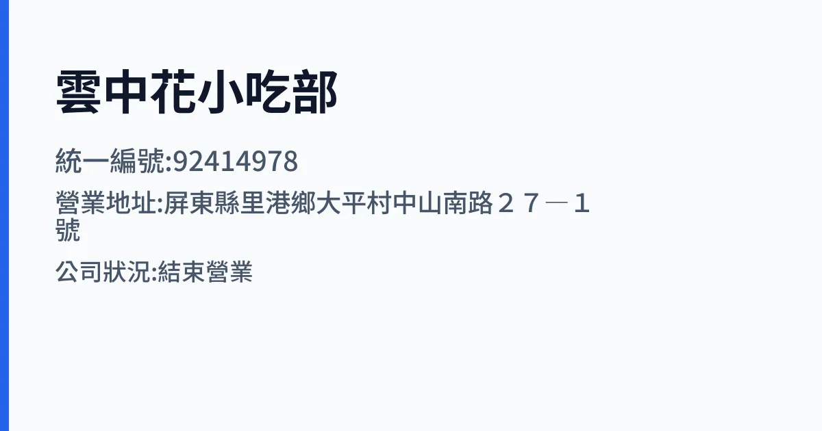 雲中花小吃部 - 統編 92414978(屏東縣) 公司登記資料與營業項目詳細圖表