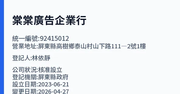 棠棠廣告企業行的照片-統編 92415012(屏東縣) 公司登記資料與營業項目詳細圖表