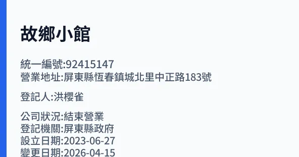 故鄉小館的照片-統編 92415147(屏東縣) 公司登記資料與營業項目詳細圖表