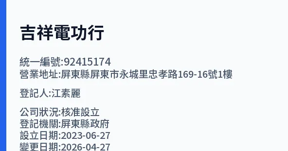 吉祥電功行的照片-統編 92415174(屏東縣) 公司登記資料與營業項目詳細圖表