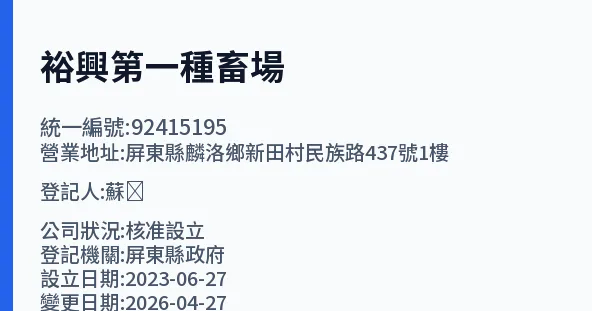 裕興第一種畜場的照片-統編 92415195(屏東縣) 公司登記資料與營業項目詳細圖表