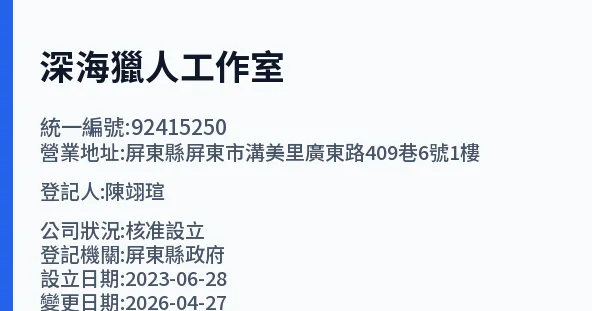 深海獵人工作室的照片-統編 92415250(屏東縣) 公司登記資料與營業項目詳細圖表