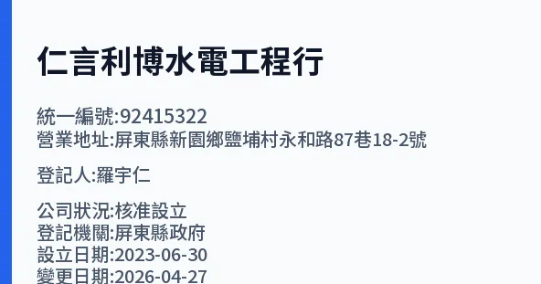 仁言利博水電工程行的照片-統編 92415322(屏東縣) 公司登記資料與營業項目詳細圖表