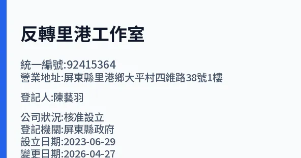 反轉里港工作室的照片-統編 92415364(屏東縣) 公司登記資料與營業項目詳細圖表