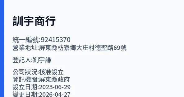 訓宇商行的照片-統編 92415370(屏東縣) 公司登記資料與營業項目詳細圖表