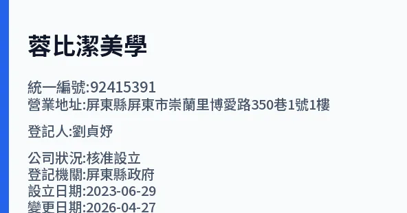蓉比潔美學的照片-統編 92415391(屏東縣) 公司登記資料與營業項目詳細圖表