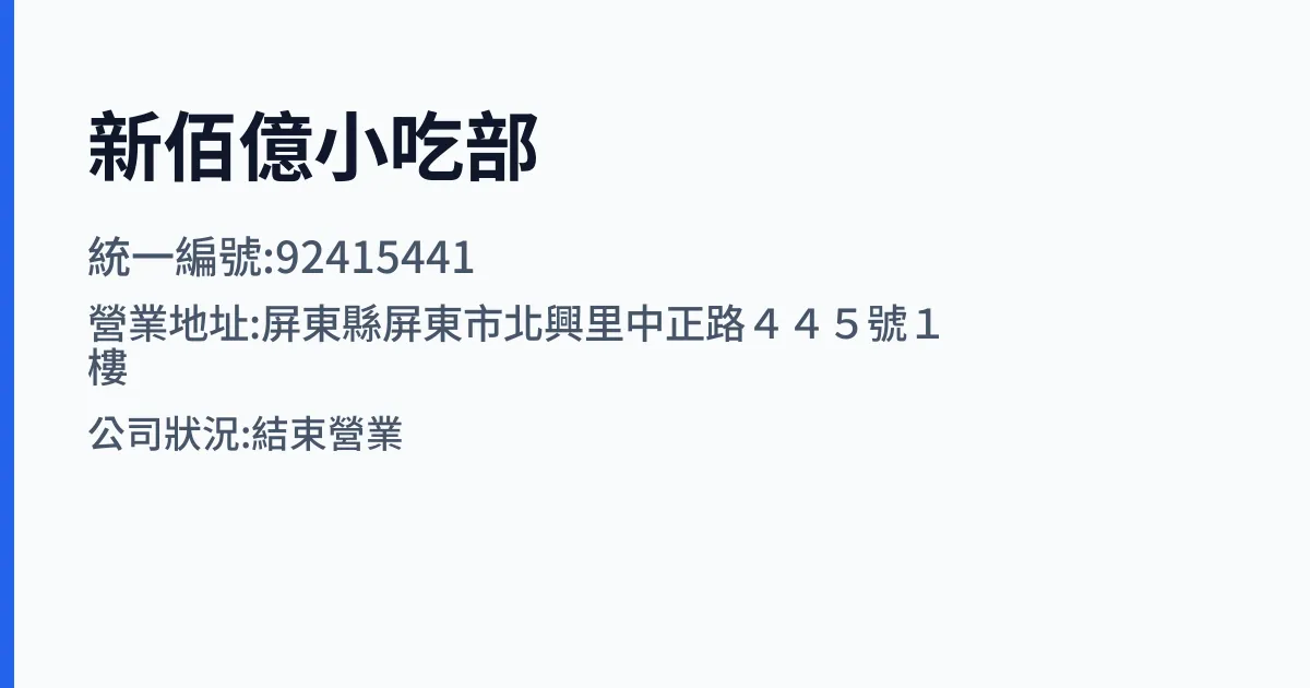 新佰億小吃部 - 統編 92415441(屏東縣) 公司登記資料與營業項目詳細圖表
