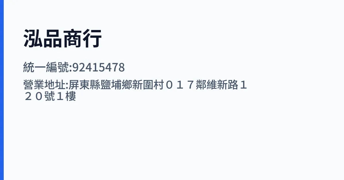 泓品商行 - 統編 92415478(屏東縣) 公司登記資料與營業項目詳細圖表
