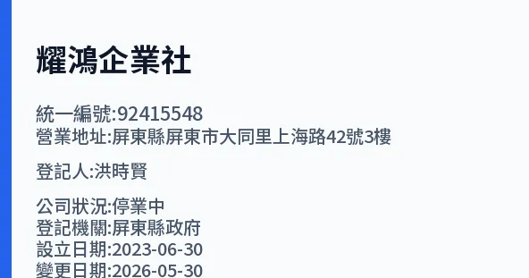 耀鴻企業社的照片-統編 92415548(屏東縣) 公司登記資料與營業項目詳細圖表