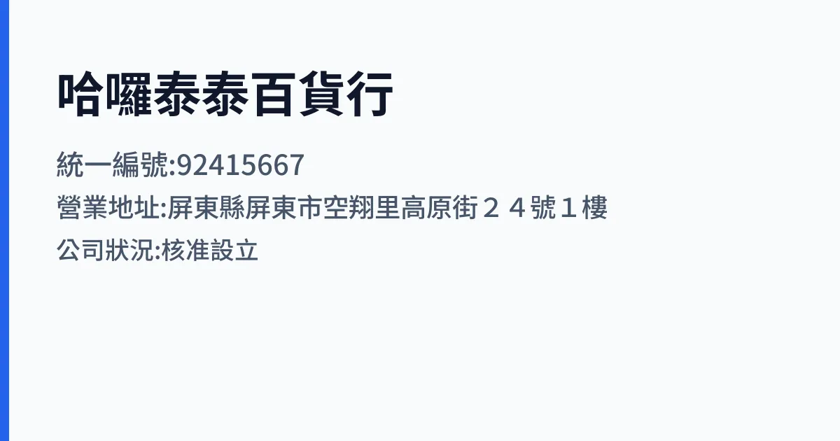 哈囉泰泰百貨行 - 統編 92415667(屏東縣) 公司登記資料與營業項目詳細圖表