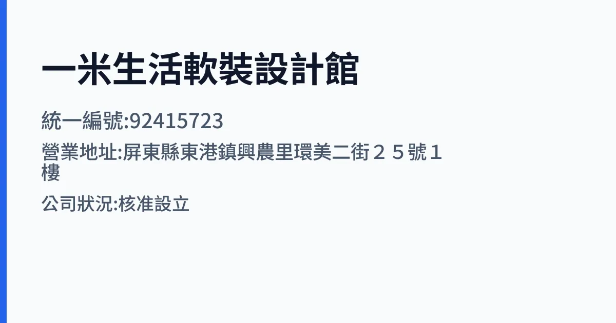 一米生活軟裝設計館 - 統編 92415723(屏東縣) 公司登記資料與營業項目詳細圖表
