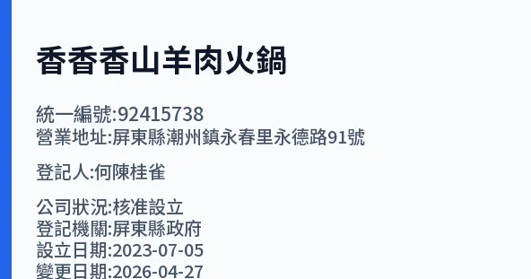 香香香山羊肉火鍋的照片-統編 92415738(屏東縣) 公司登記資料與營業項目詳細圖表