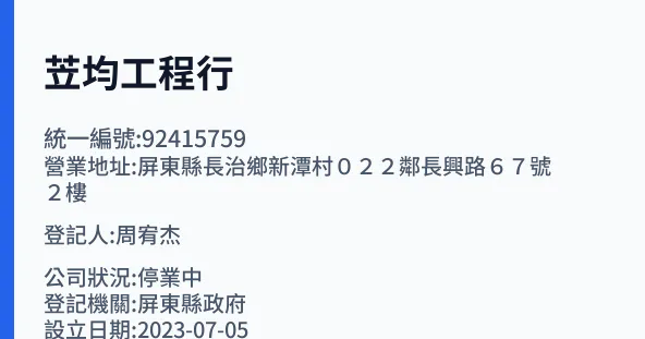 苙均工程行的照片-統編 92415759(屏東縣) 公司登記資料與營業項目詳細圖表
