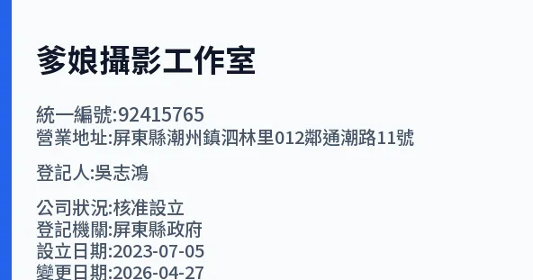 爹娘攝影工作室的照片-統編 92415765(屏東縣) 公司登記資料與營業項目詳細圖表