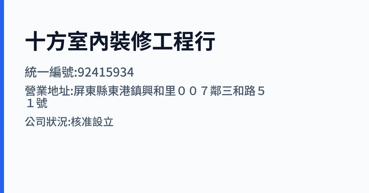 十方室內裝修工程行 - 統編 92415934(屏東縣) 公司登記資料與營業項目詳細圖表