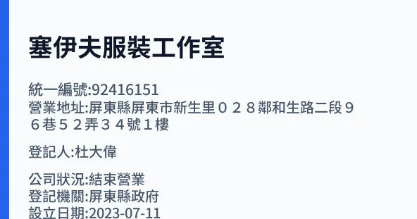 塞伊夫服裝工作室的照片-統編 92416151(屏東縣) 公司登記資料與營業項目詳細圖表