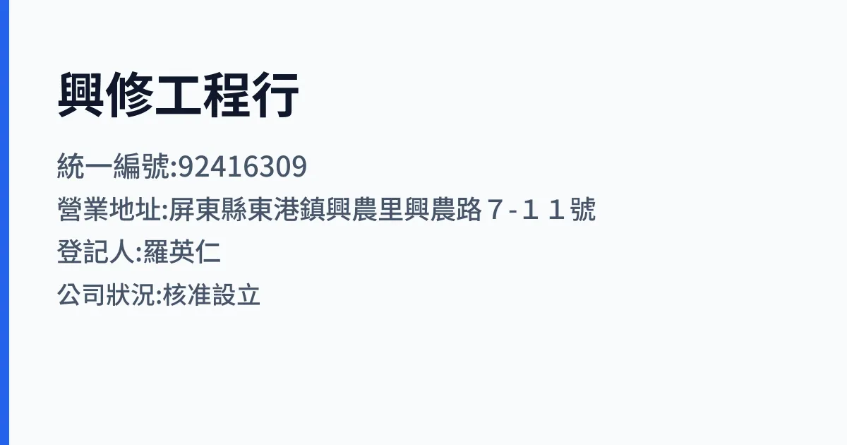 興修工程行 - 統編 92416309(屏東縣) 公司登記資料與營業項目詳細圖表