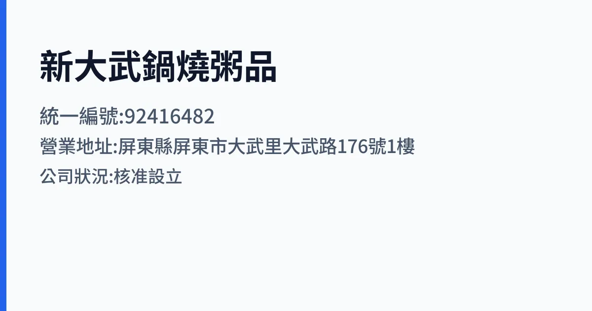 新大武鍋燒粥品 - 統編 92416482(屏東縣) 公司登記資料與營業項目詳細圖表