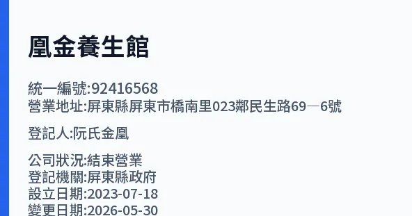 凰金養生館的照片-統編 92416568(屏東縣) 公司登記資料與營業項目詳細圖表