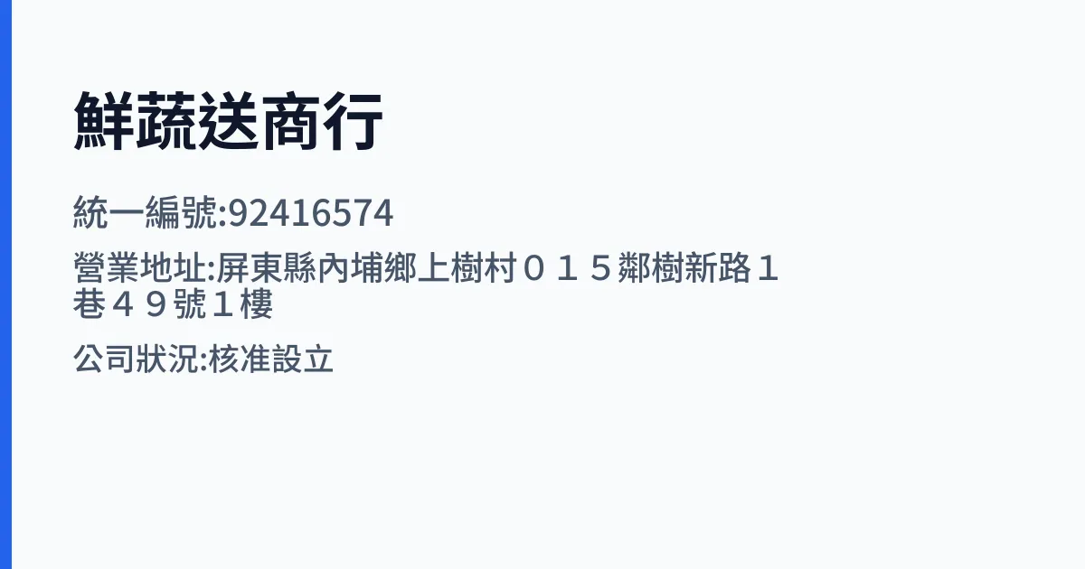 鮮蔬送商行 - 統編 92416574（屏東縣） 公司登記資料與營業項目詳細圖表