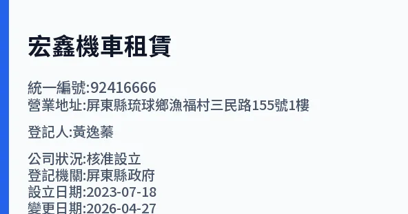 宏鑫機車租賃的照片-統編 92416666(屏東縣) 公司登記資料與營業項目詳細圖表