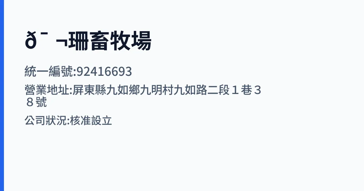 卉珊畜牧場 - 統編 92416693(屏東縣) 公司登記資料與營業項目詳細圖表