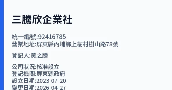 三騰欣企業社的照片-統編 92416785(屏東縣) 公司登記資料與營業項目詳細圖表