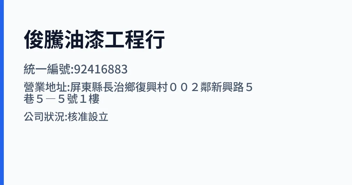 俊騰油漆工程行 - 統編 92416883(屏東縣) 公司登記資料與營業項目詳細圖表