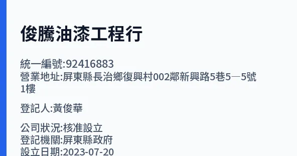 俊騰油漆工程行的照片-統編 92416883(屏東縣) 公司登記資料與營業項目詳細圖表