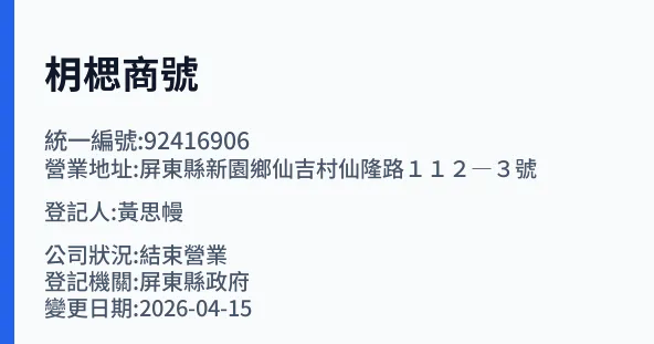 枂楒商號的照片-統編 92416906(屏東縣) 公司登記資料與營業項目詳細圖表