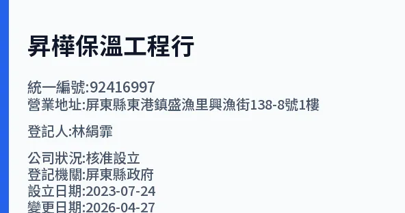 昇樺保溫工程行的照片-統編 92416997(屏東縣) 公司登記資料與營業項目詳細圖表