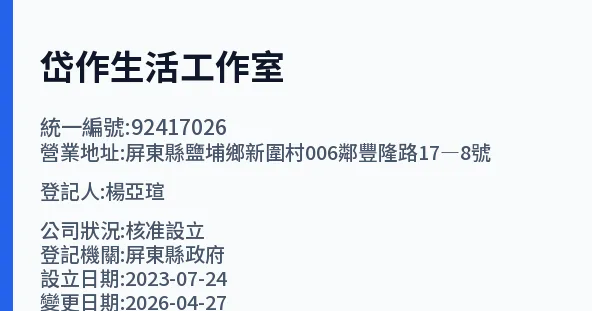 岱作生活工作室的照片-統編 92417026(屏東縣) 公司登記資料與營業項目詳細圖表