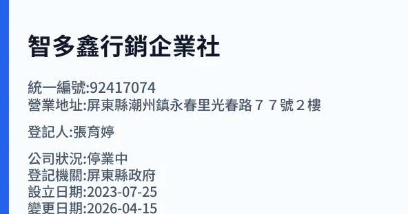 智多鑫行銷企業社的照片-統編 92417074(屏東縣) 公司登記資料與營業項目詳細圖表