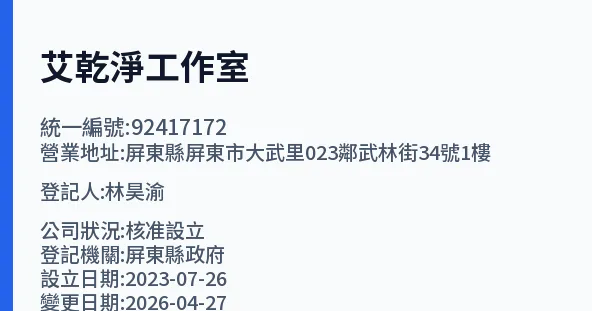 艾乾淨工作室的照片-統編 92417172(屏東縣) 公司登記資料與營業項目詳細圖表