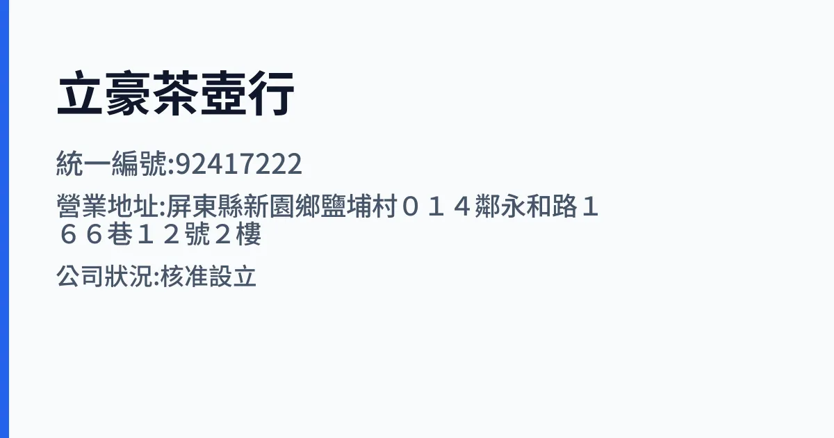 立豪茶壺行 - 統編 92417222(屏東縣) 公司登記資料與營業項目詳細圖表