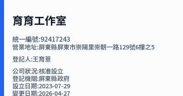 育育工作室的照片-統編 92417243(屏東縣) 公司登記資料與營業項目詳細圖表