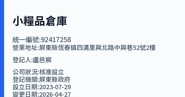 小糧品倉庫的照片-統編 92417258(屏東縣) 公司登記資料與營業項目詳細圖表