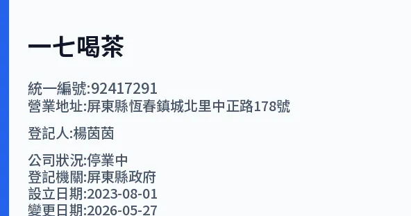 一七喝茶的照片-統編 92417291(屏東縣) 公司登記資料與營業項目詳細圖表