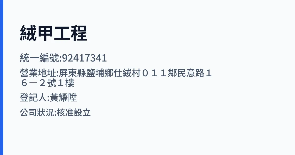 絨甲工程 - 統編 92417341(屏東縣) 公司登記資料與營業項目詳細圖表