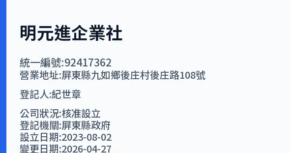 明元進企業社的照片-統編 92417362(屏東縣) 公司登記資料與營業項目詳細圖表