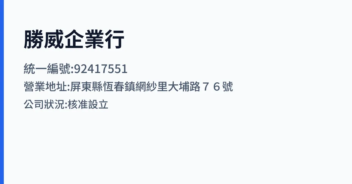 勝威企業行 - 統編 92417551(屏東縣) 公司登記資料與營業項目詳細圖表
