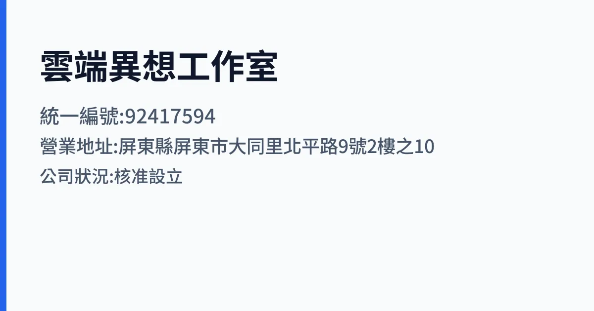 雲端異想工作室 - 統編 92417594(屏東縣) 公司登記資料與營業項目詳細圖表