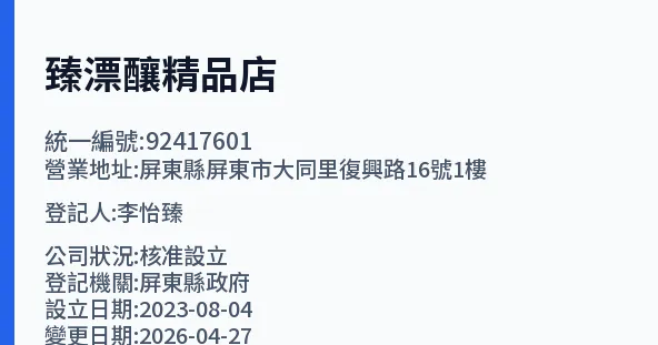 臻漂釀精品店的照片-統編 92417601(屏東縣) 公司登記資料與營業項目詳細圖表