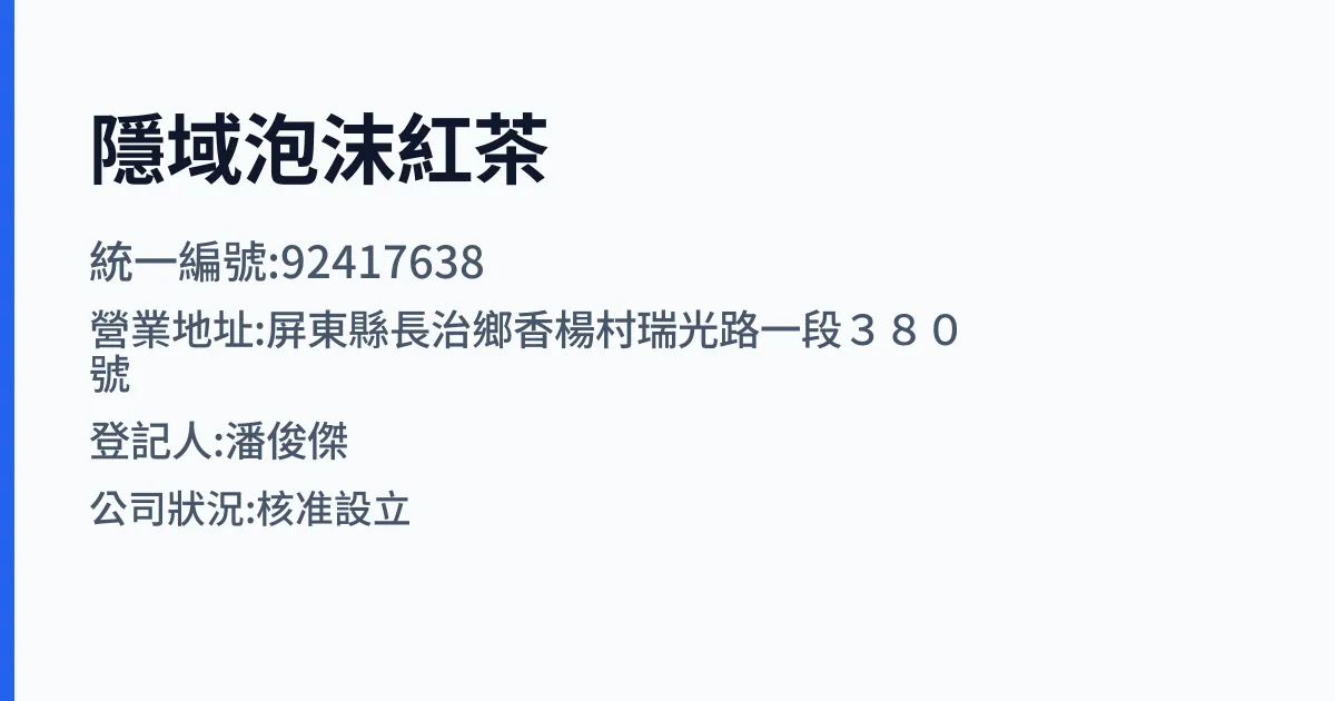 隱域泡沫紅茶 - 統編 92417638（屏東縣） 公司登記資料與營業項目詳細圖表