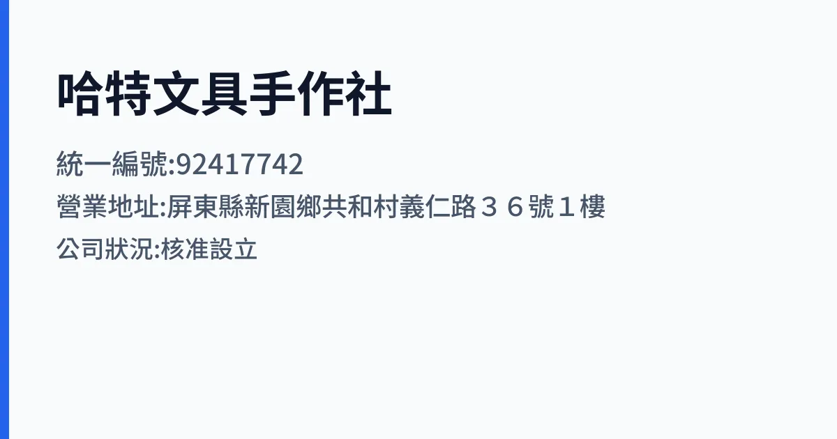 哈特文具手作社 - 統編 92417742(屏東縣) 公司登記資料與營業項目詳細圖表