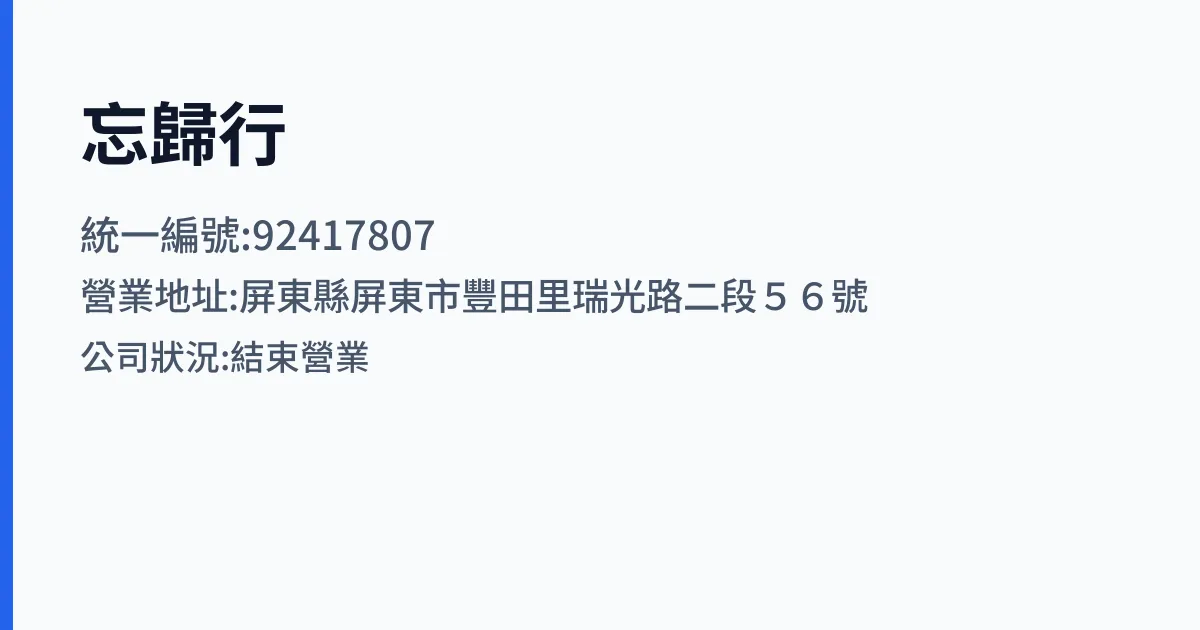 忘歸行 - 統編 92417807(屏東縣) 公司登記資料與營業項目詳細圖表