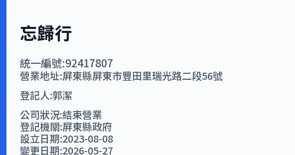 忘歸行的照片-統編 92417807(屏東縣) 公司登記資料與營業項目詳細圖表