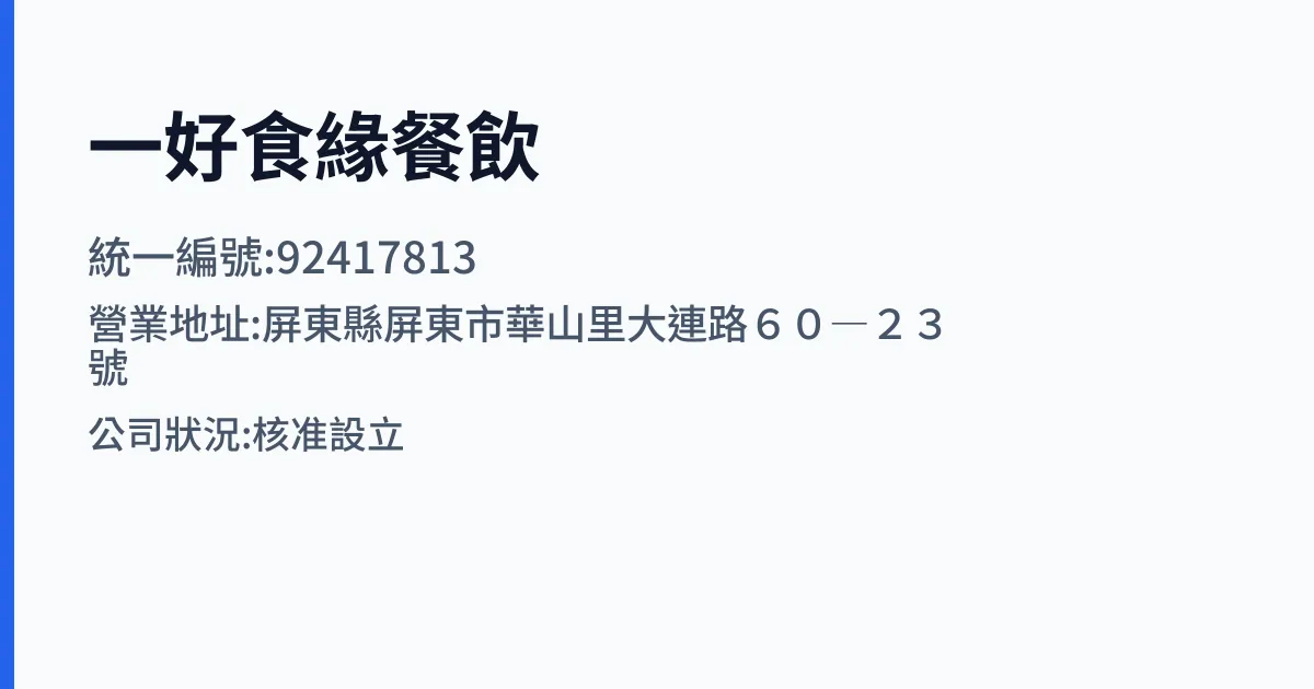 一好食緣餐飲 - 統編 92417813(屏東縣) 公司登記資料與營業項目詳細圖表
