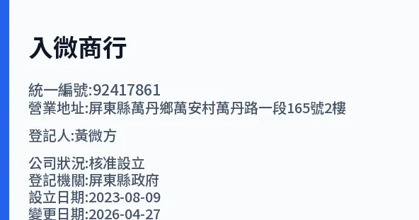 入微商行的照片-統編 92417861(屏東縣) 公司登記資料與營業項目詳細圖表