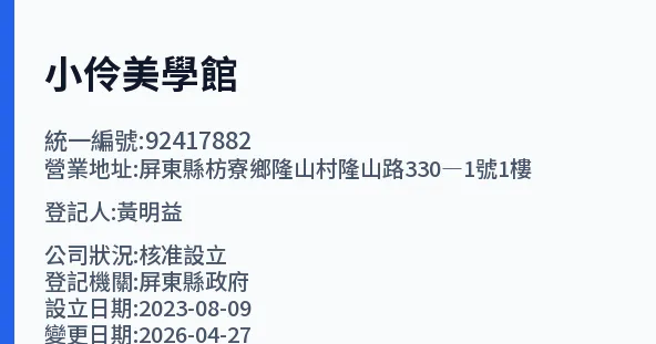 小伶美學館的照片-統編 92417882(屏東縣) 公司登記資料與營業項目詳細圖表